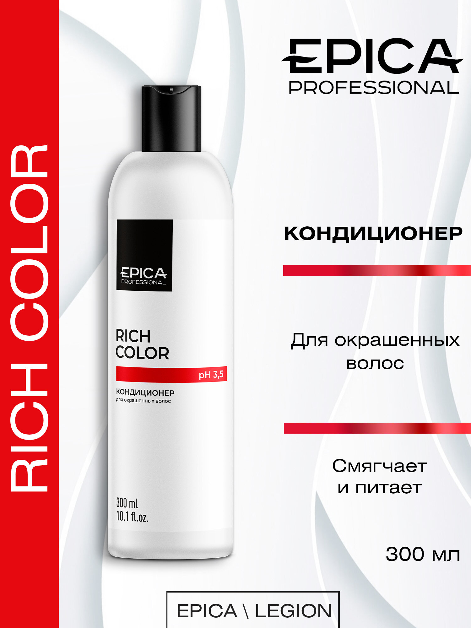 Epica Professional Rich Color Кондиционер для волос с маслом макадамии и экстрактом виноградных косточек, для окрашенных волос, 300 мл