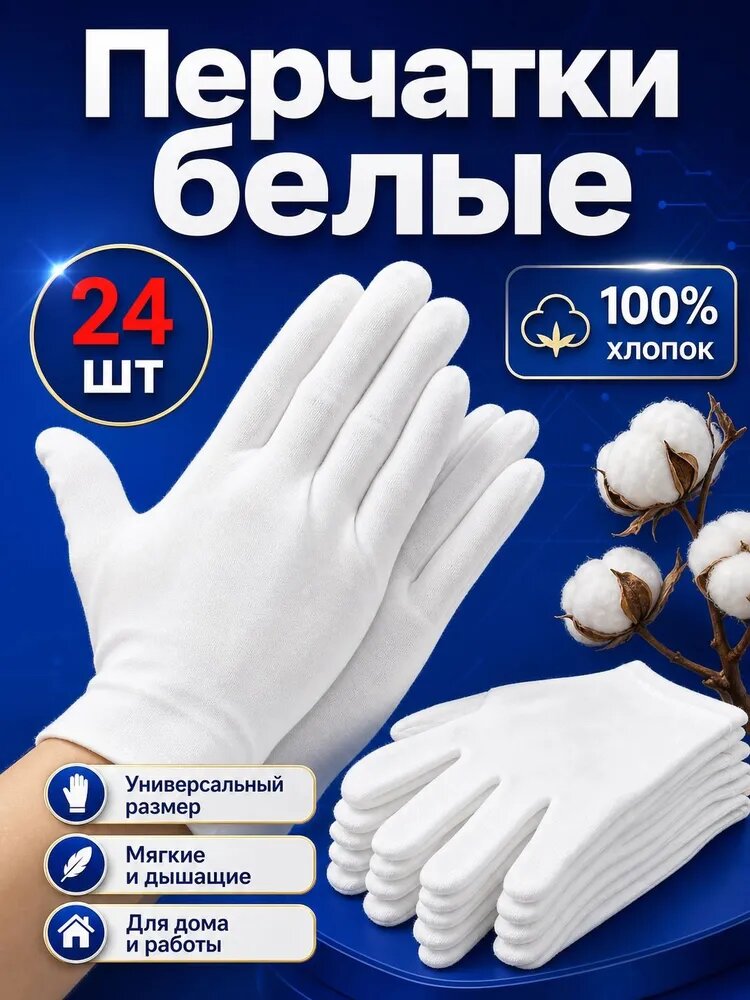 24 пар 100% хлопковые перчатки для красоты и ухода за кожей, белые, универсальный размер