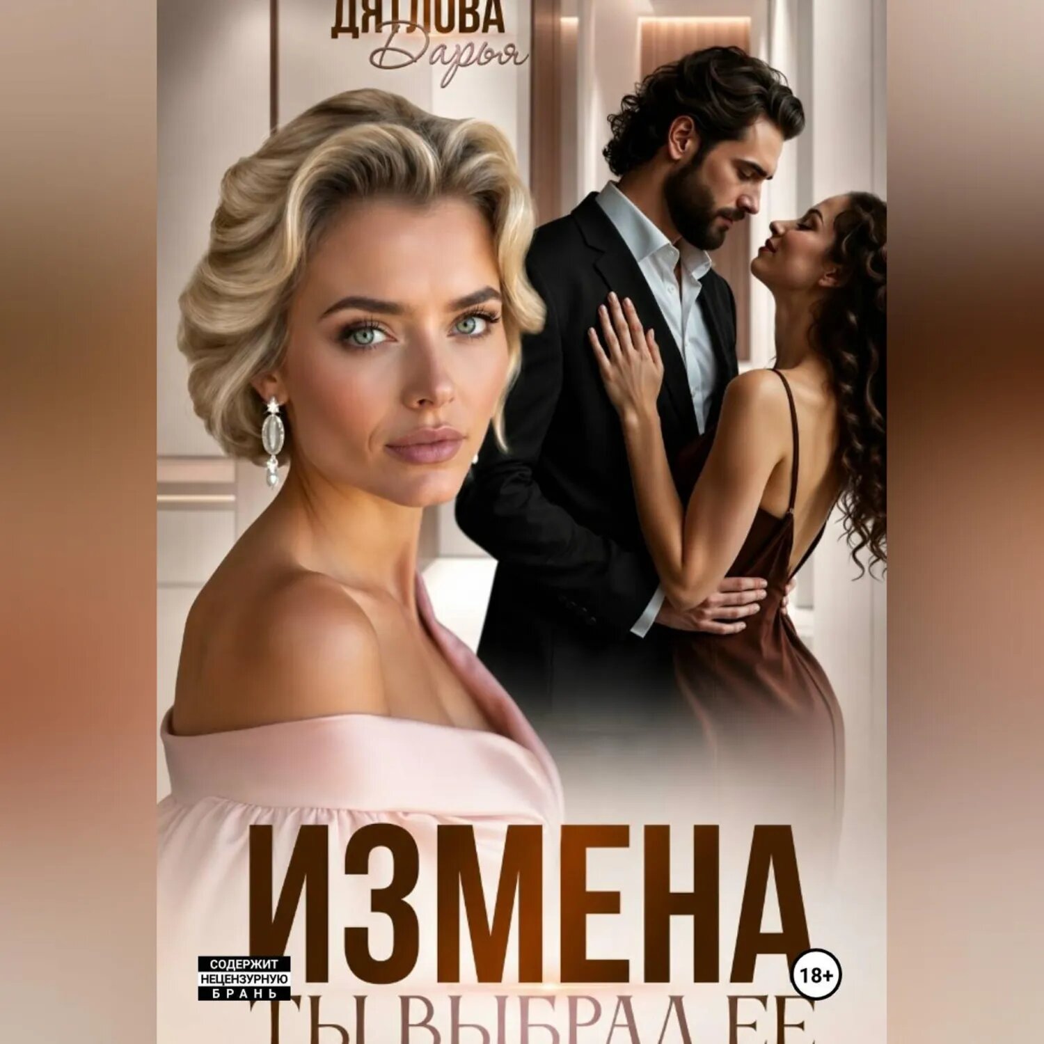 Измена, ты выбрал её [Аудиокнига]