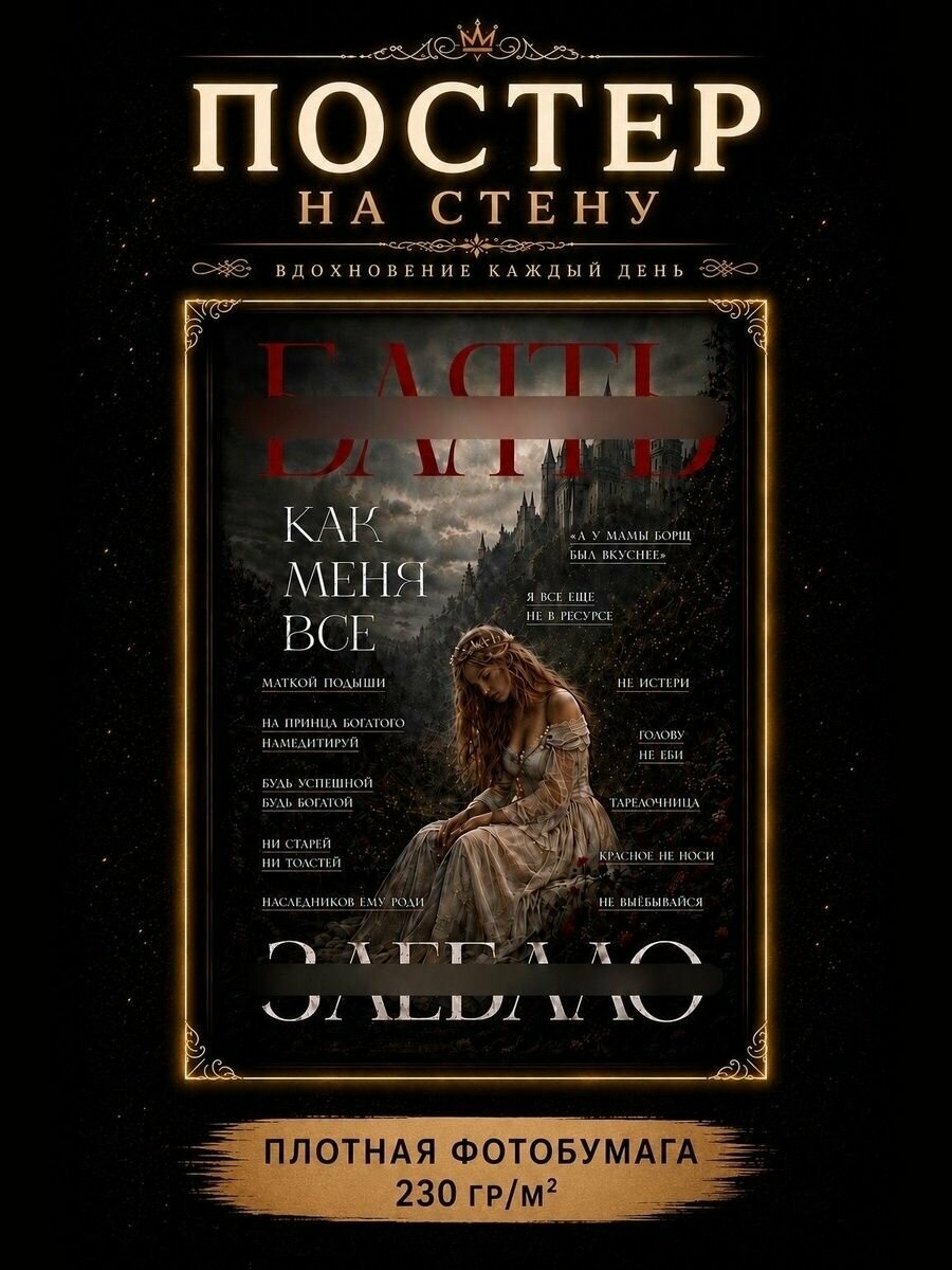 Постер "Постер. Ироничный готический постер с принцессой. Dark Fantasy.", 80 см х 60 см — фото 1
