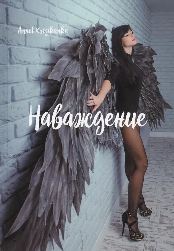 Наваждение