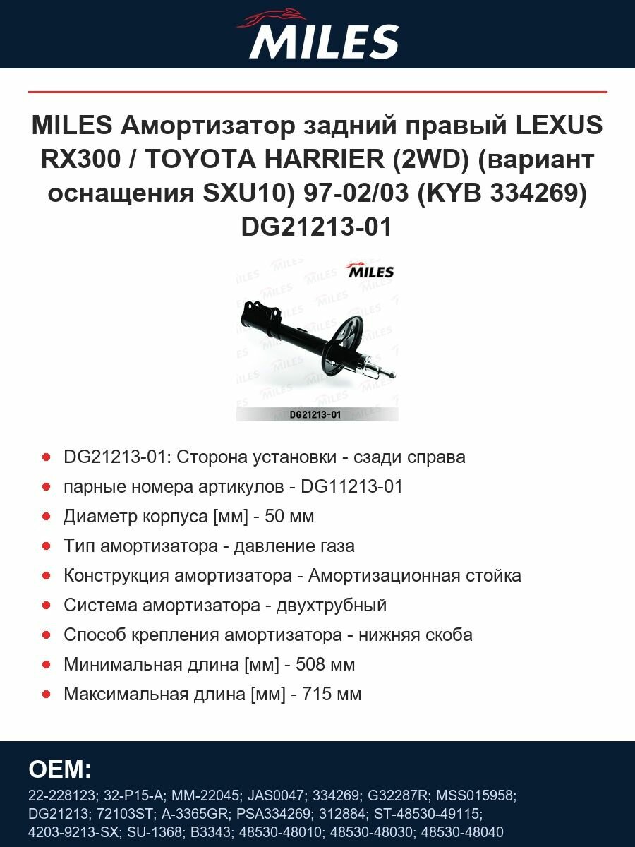 MILES Амортизатор задний правый LEXUS RX300 / TOYOTA HARRIER (2WD) (вариант оснащения SXU10) 97-02/03 (KYB 334269) DG21213-01