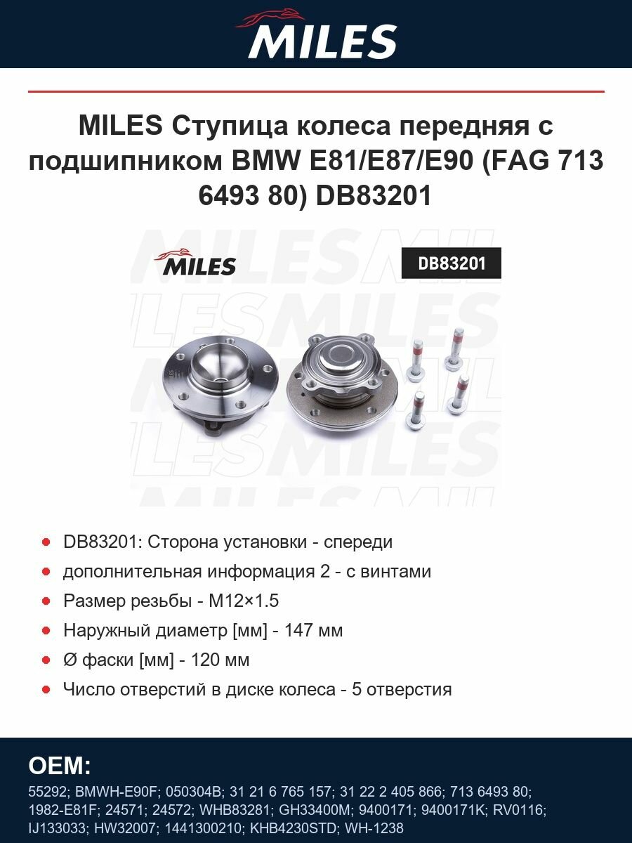 MILES Ступица колеса передняя с подшипником BMW E81/E87/E90 (FAG 713 6493 80) DB83201