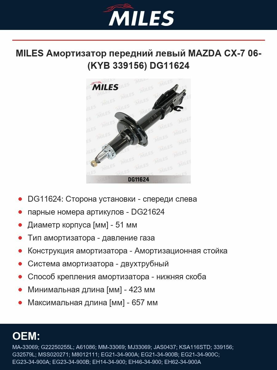 MILES Амортизатор передний левый MAZDA CX-7 06- (KYB 339156) DG11624