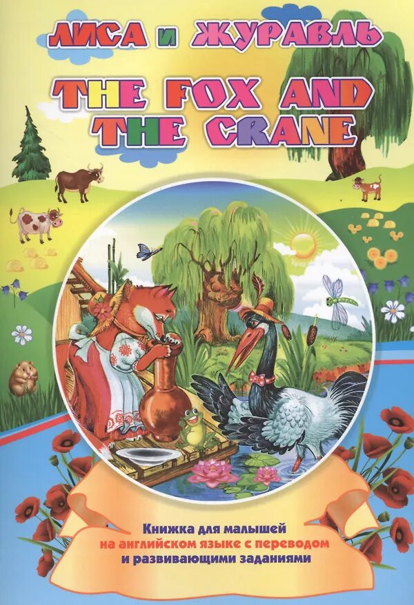 The fox and the crane. Лиса и журавль