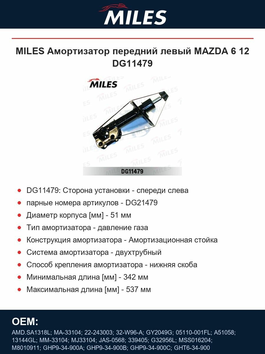 MILES Амортизатор передний левый MAZDA 6 12 DG11479