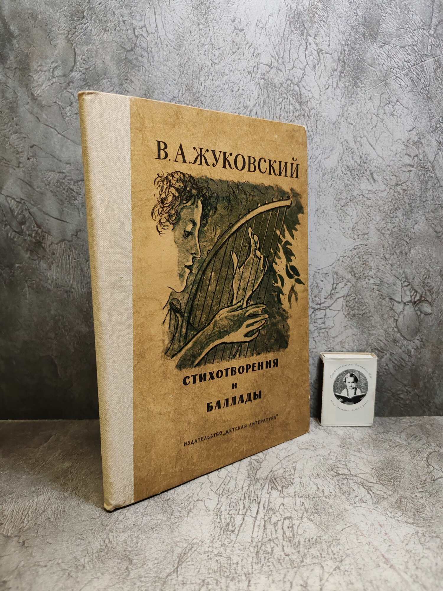В. А. Жуковский. Стихотворения и баллады (1976 г.)