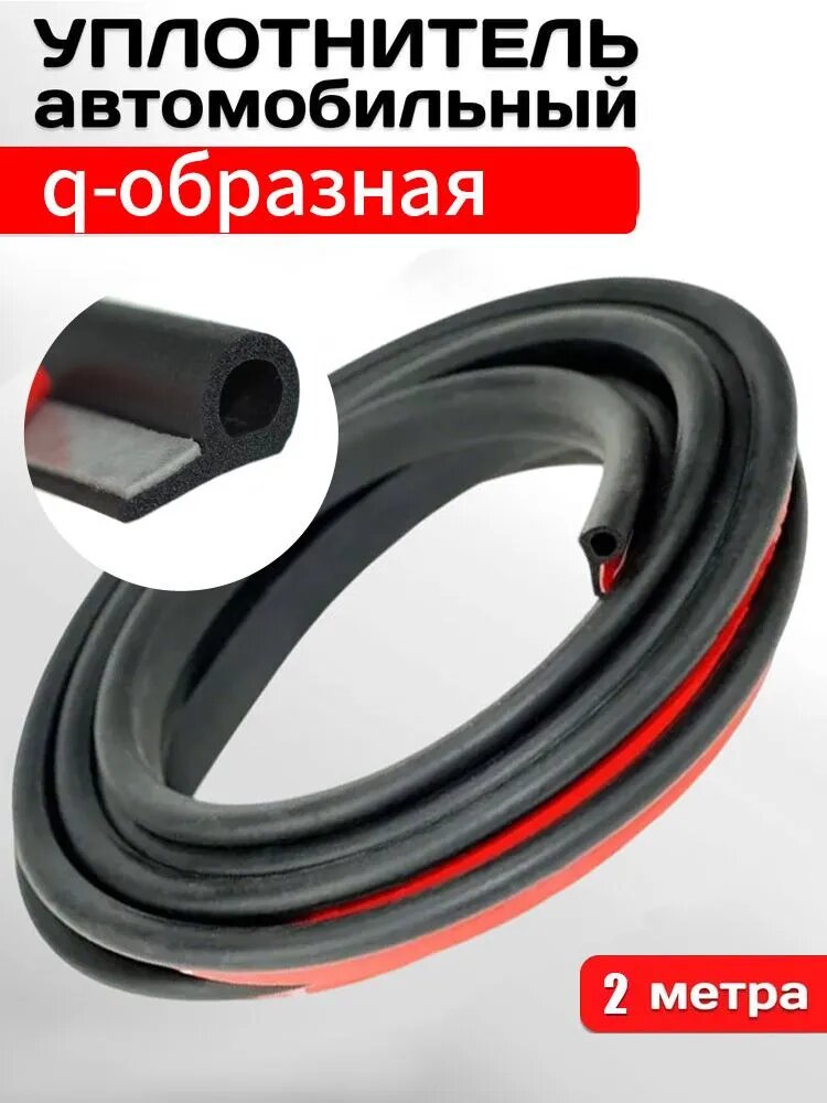 Уплотнитель автомобильный