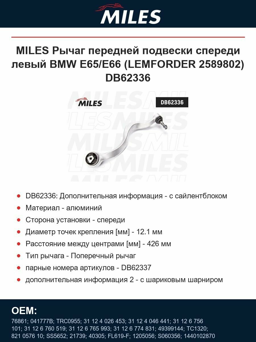 MILES Рычаг передней подвески спереди левый BMW E65/E66 (LEMFORDER 2589802) DB62336