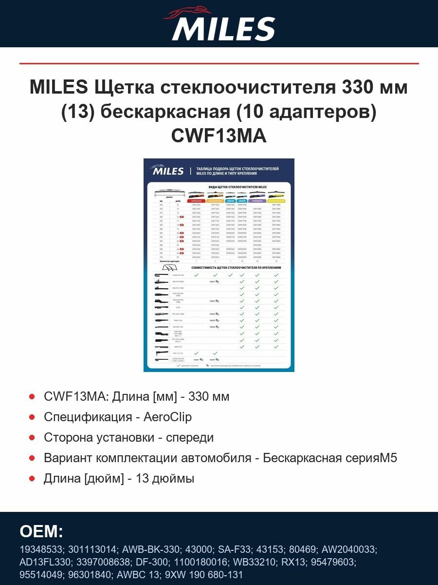 MILES Щетка стеклоочистителя 330 мм (13) бескаркасная (10 адаптеров) CWF13MA