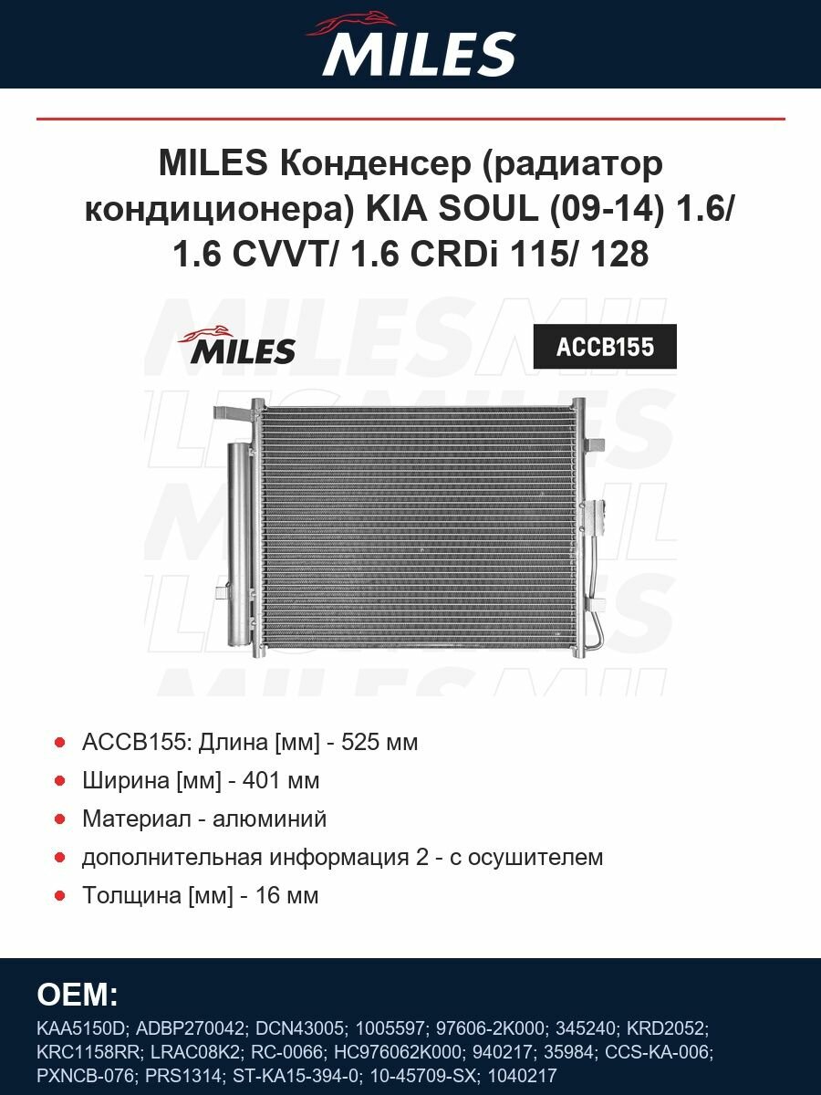 MILES Конденсер (радиатор кондиционера) KIA SOUL (09-14) 1.6/ 1.6 CVVT/ 1.6 CRDi 115/ 128