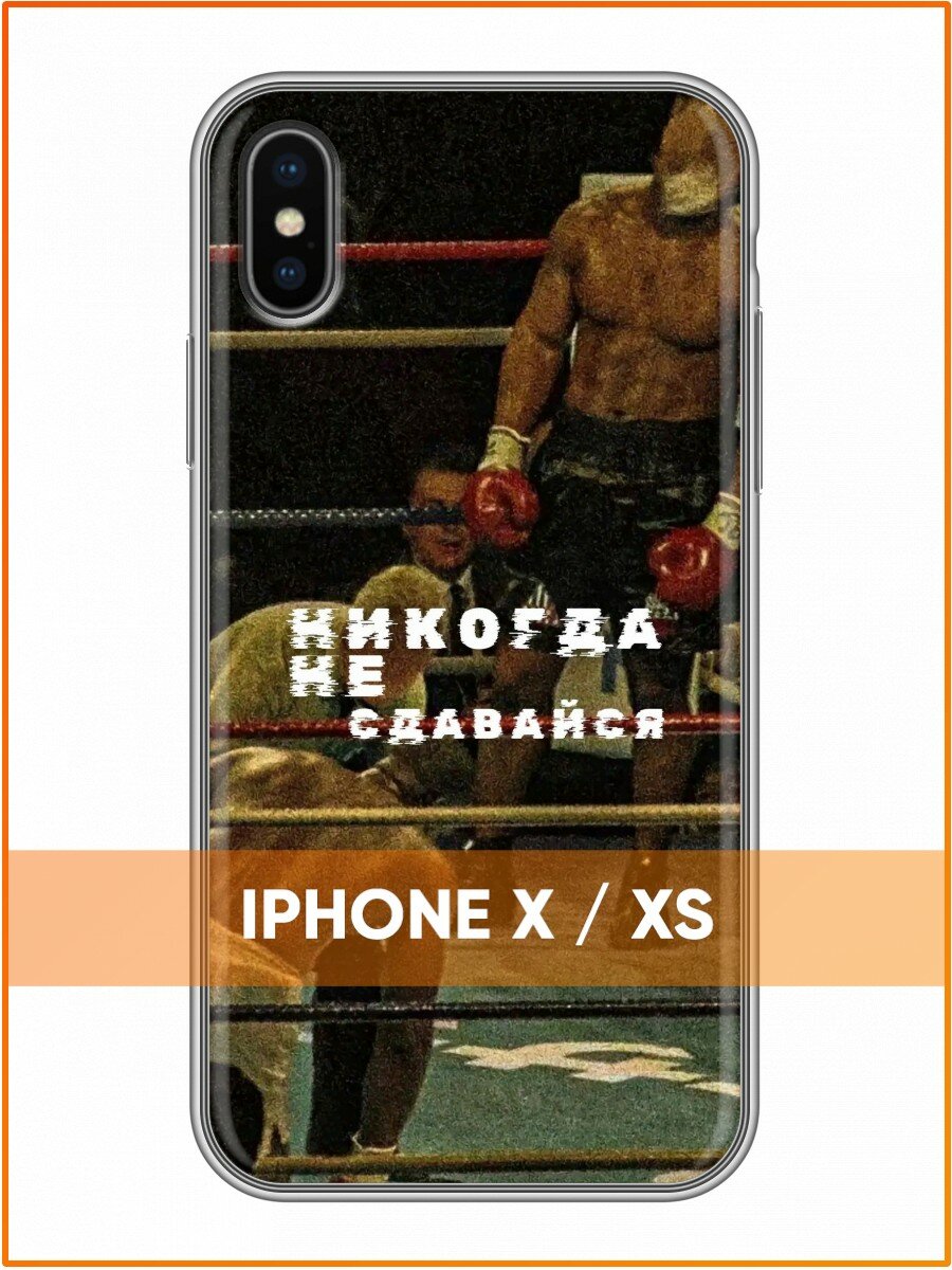Чехол для Iphone x10 с принтом для парней с Надписью не сдавайся (Айфон Х)