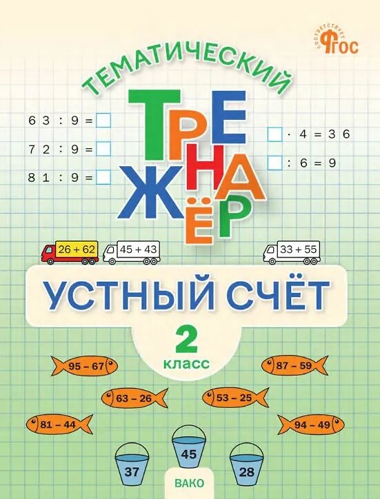 Математика. Устный счет. 2 класс. Тематический тренажёр