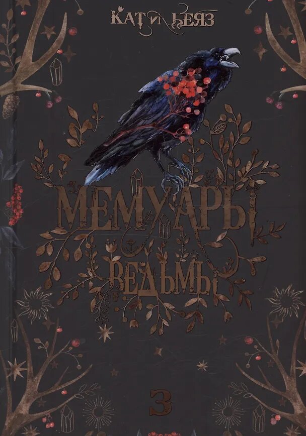 Мемуары Ведьмы 3