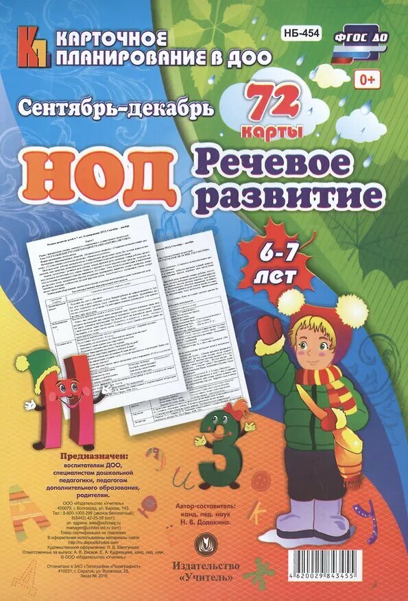 НОД. Речевое развитие детей 6-7 лет. Сентябрь - декабрь. 72 карты с методическим сопровождением