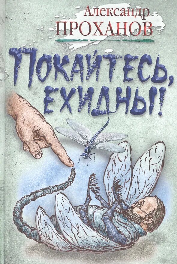 Покайтесь, ехидны! : роман
