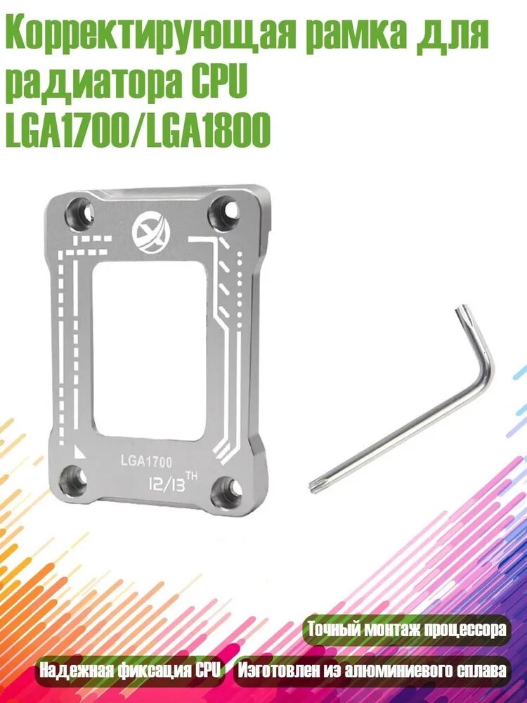 Корректирующая рамка для радиатора CPU LGA1700/LGA1800, Серебро