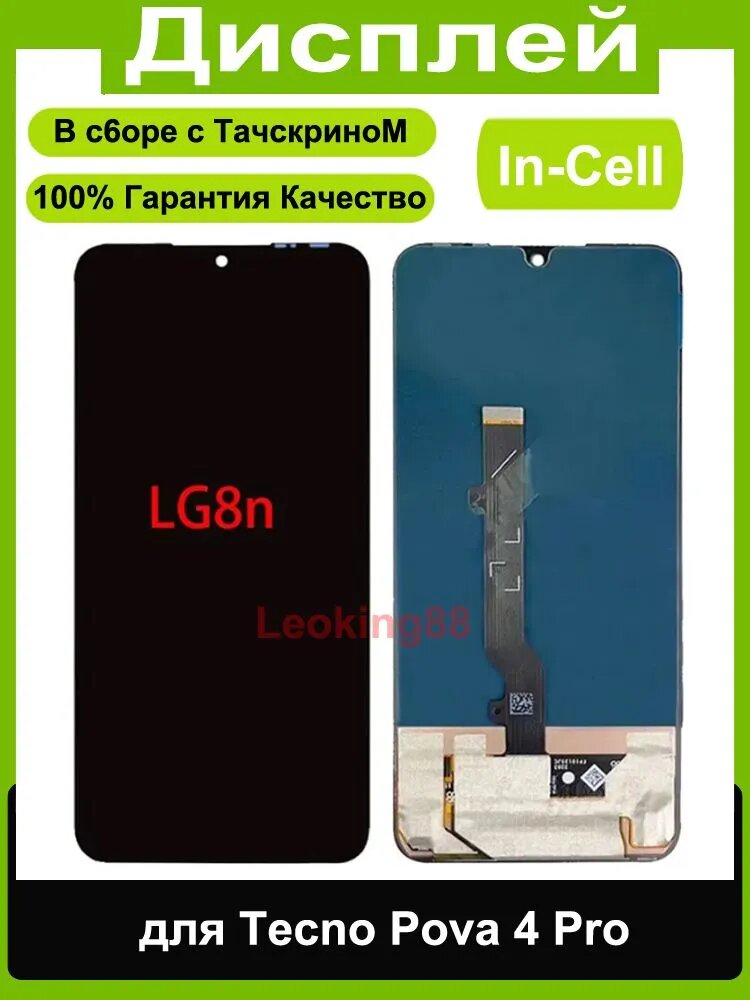 Дисплей для Tecno Pova 4 Pro, LG8n в сборе с тачскрином