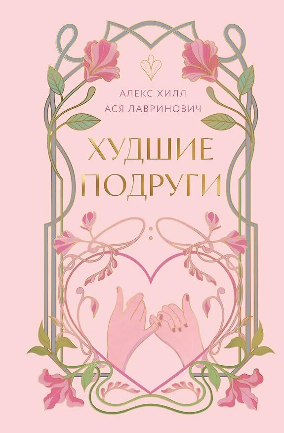 Худшие подруги