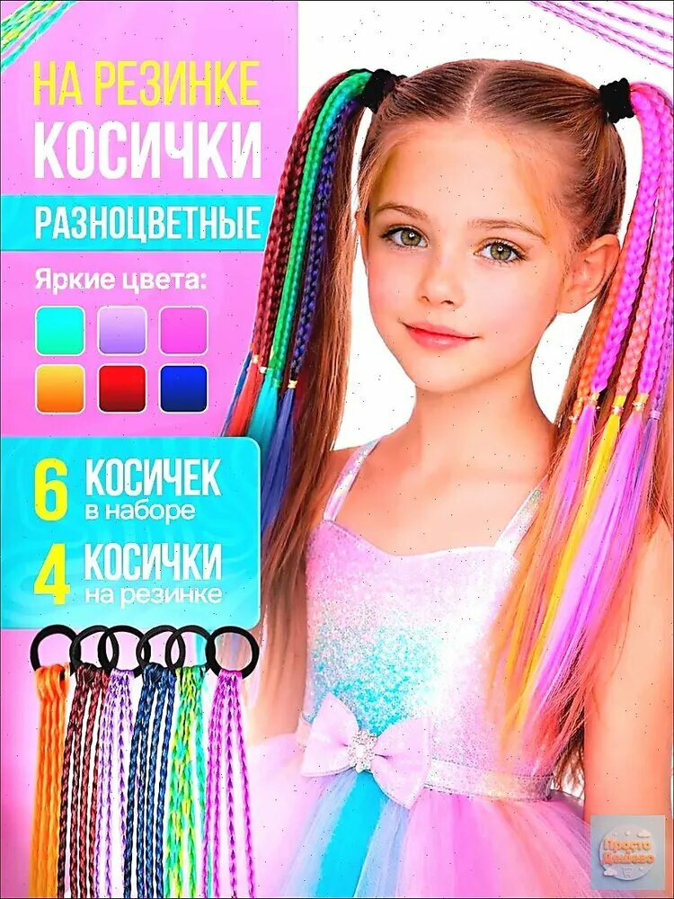 Косички на резинке цветные, пряди для волос, набор 6 штук разноцветный