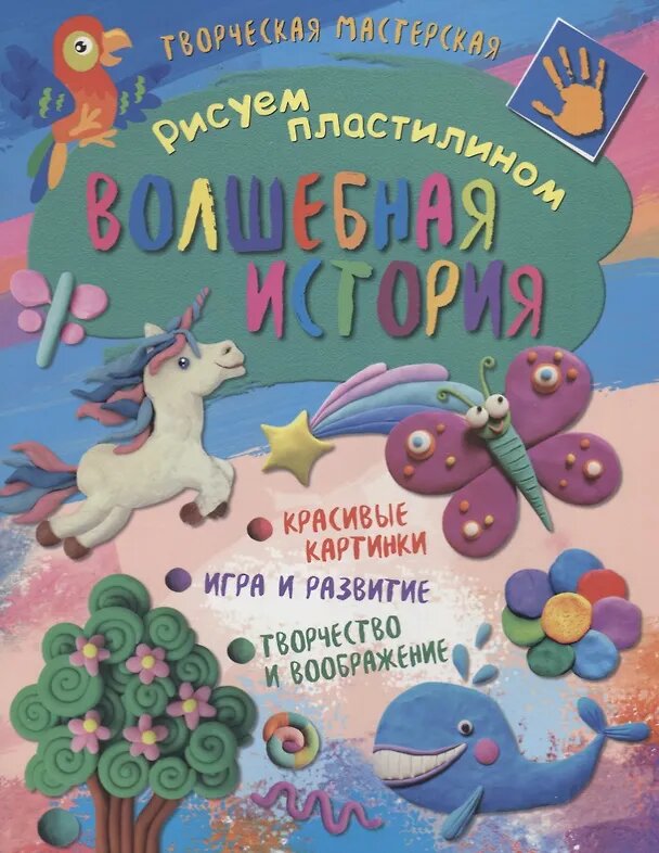 Рисуем пластилином. Волшебная история