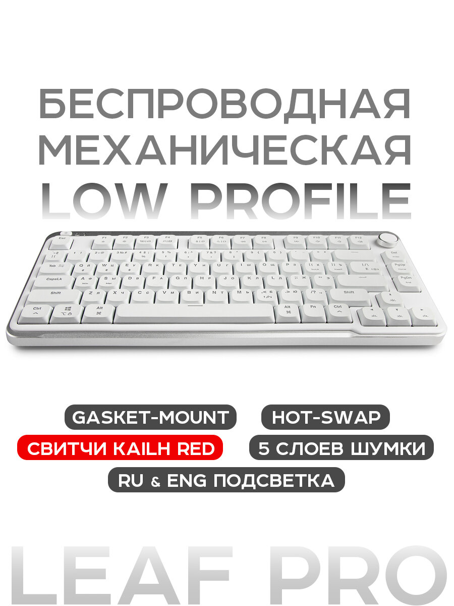 Клавиатура механическая беспроводная низкопрофильная Vaiver Leaf Pro с подсветкой белая 75%