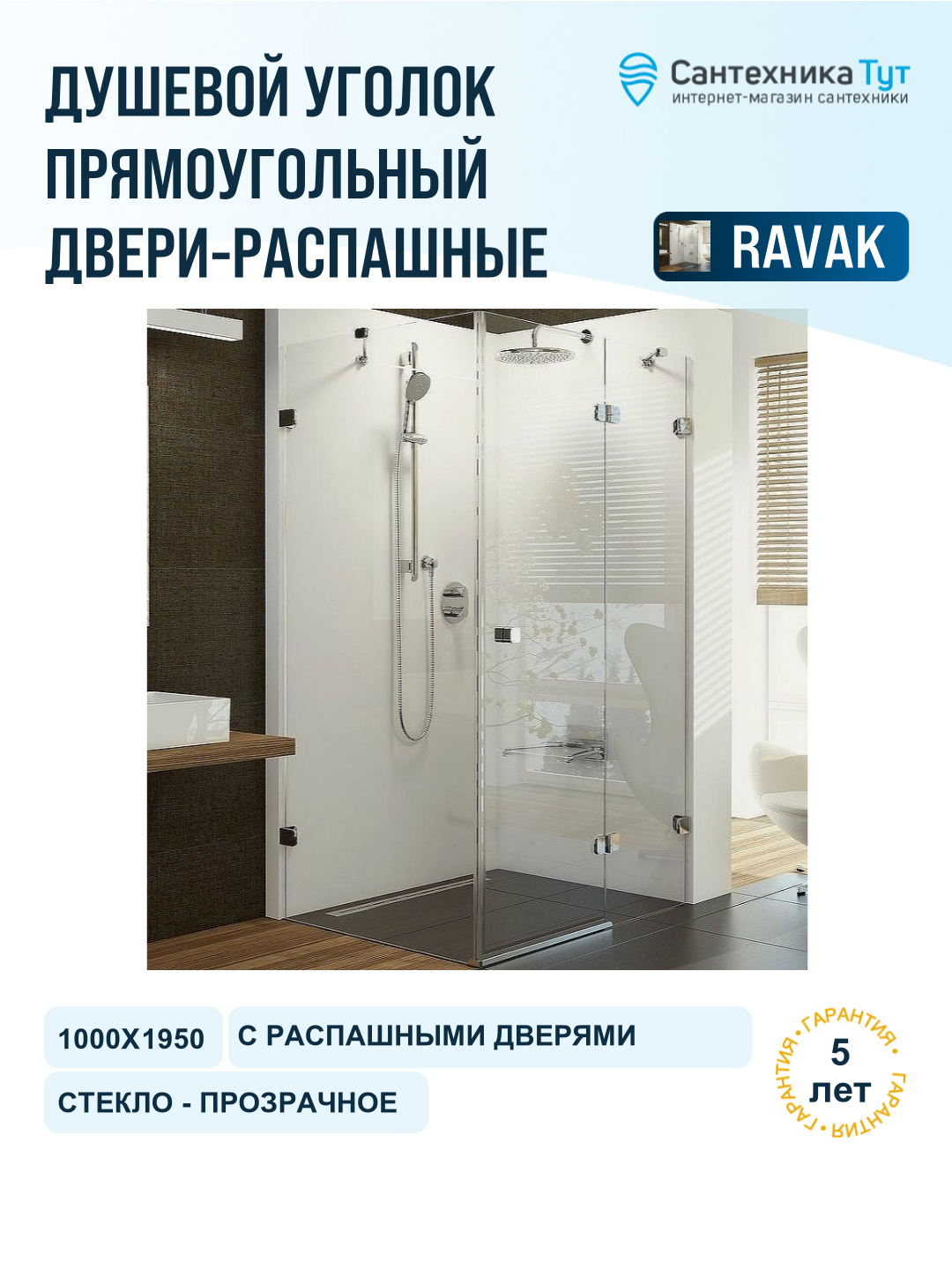 Душевой уголок Ravak Brilliant BSDPS-100/80 100х80 R 0UPA4A00Z1 профиль Хром стекло Transparent хром