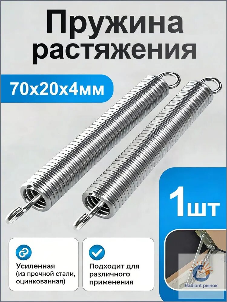 Пружина растяжения для дивана, 70*20*4 мм, 1 шт