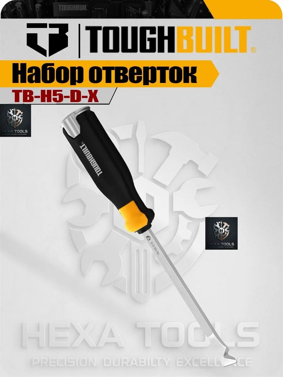 TOUGHBUILT Демонтажный отвертка для phзирования TB-H5-D-X с острым лезвием, ударным дизайном и удобной ручкой