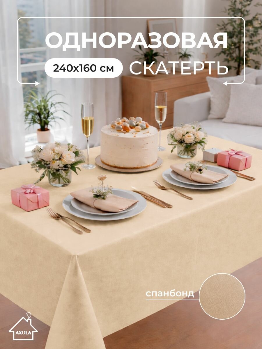Скатерть одноразовая из спанбонда 240х160см для стола, праздничная для дня рождения, пикника и процедур