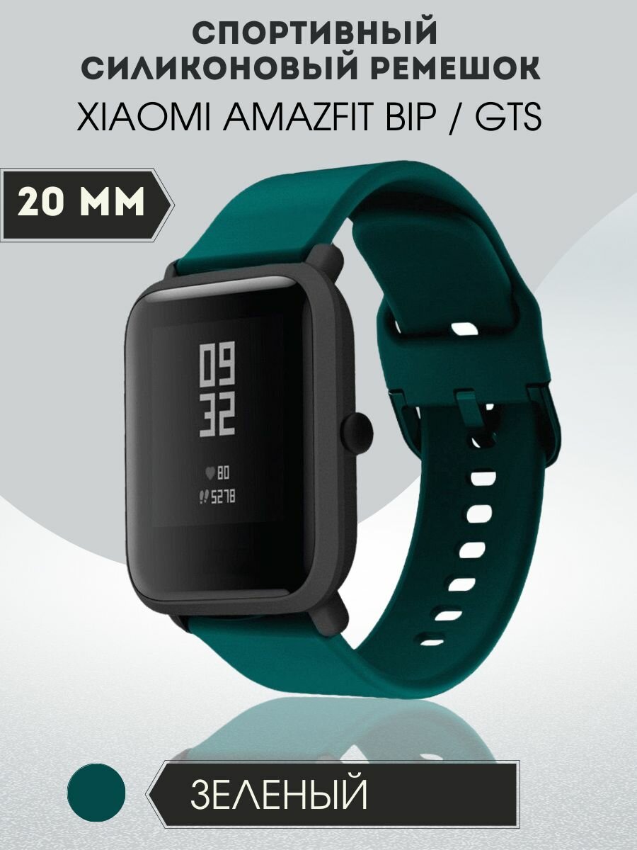 Спортивный силиконовый ремешок для Amazfit GTR 42mm / Bip / GTS (20мм) 0086-02-5, изумрудный