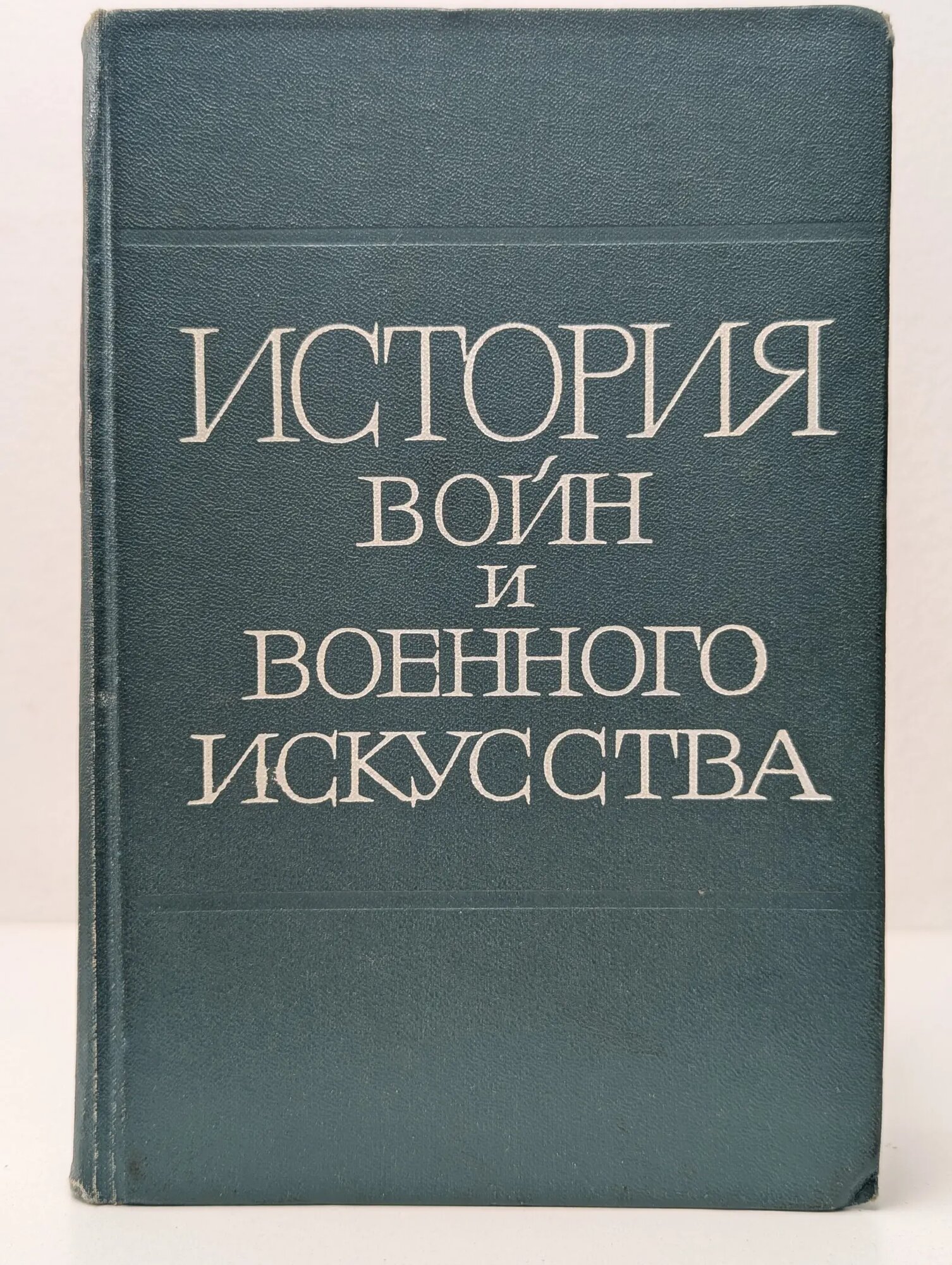 История войн и военного искусства Сборник 1970