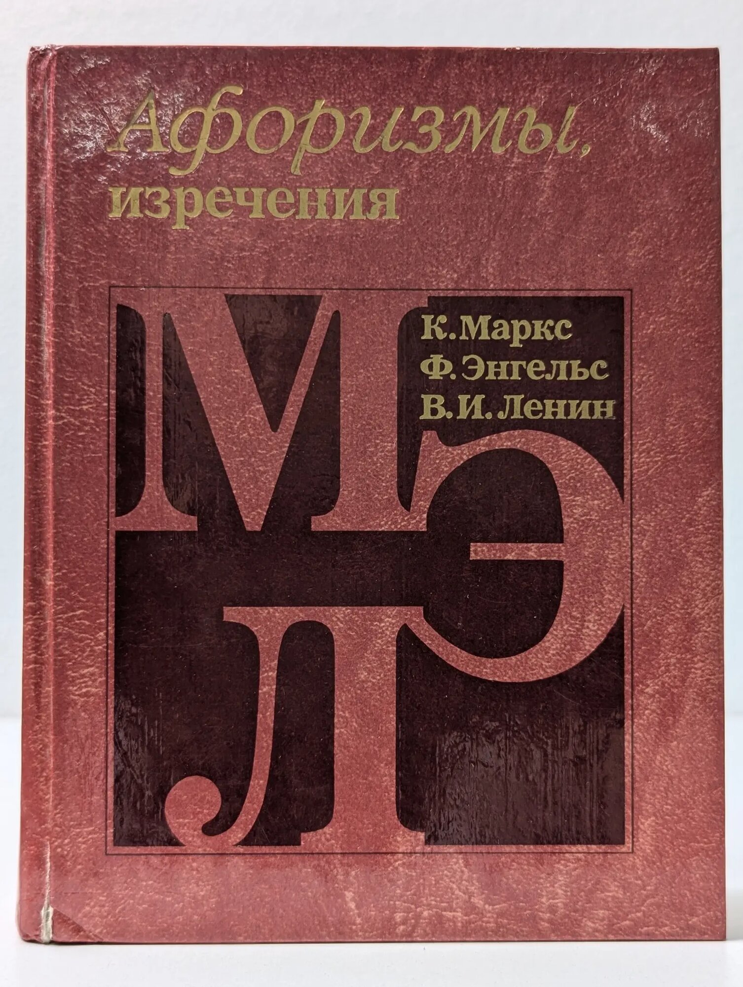 К. Маркс, Ф. Энгельс, В. И. Ленин. Афоризмы, изречения Маркс Карл Генрих, Энгельс Фридрих, Ленин Владимир Ильич 1987