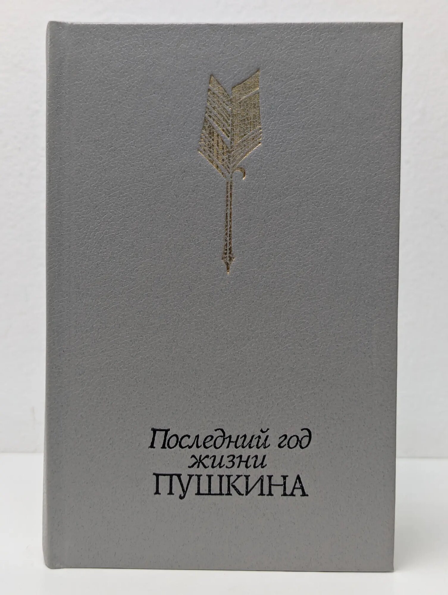 Последний год жизни Пушкина Пушкин Александр Сергеевич 1988