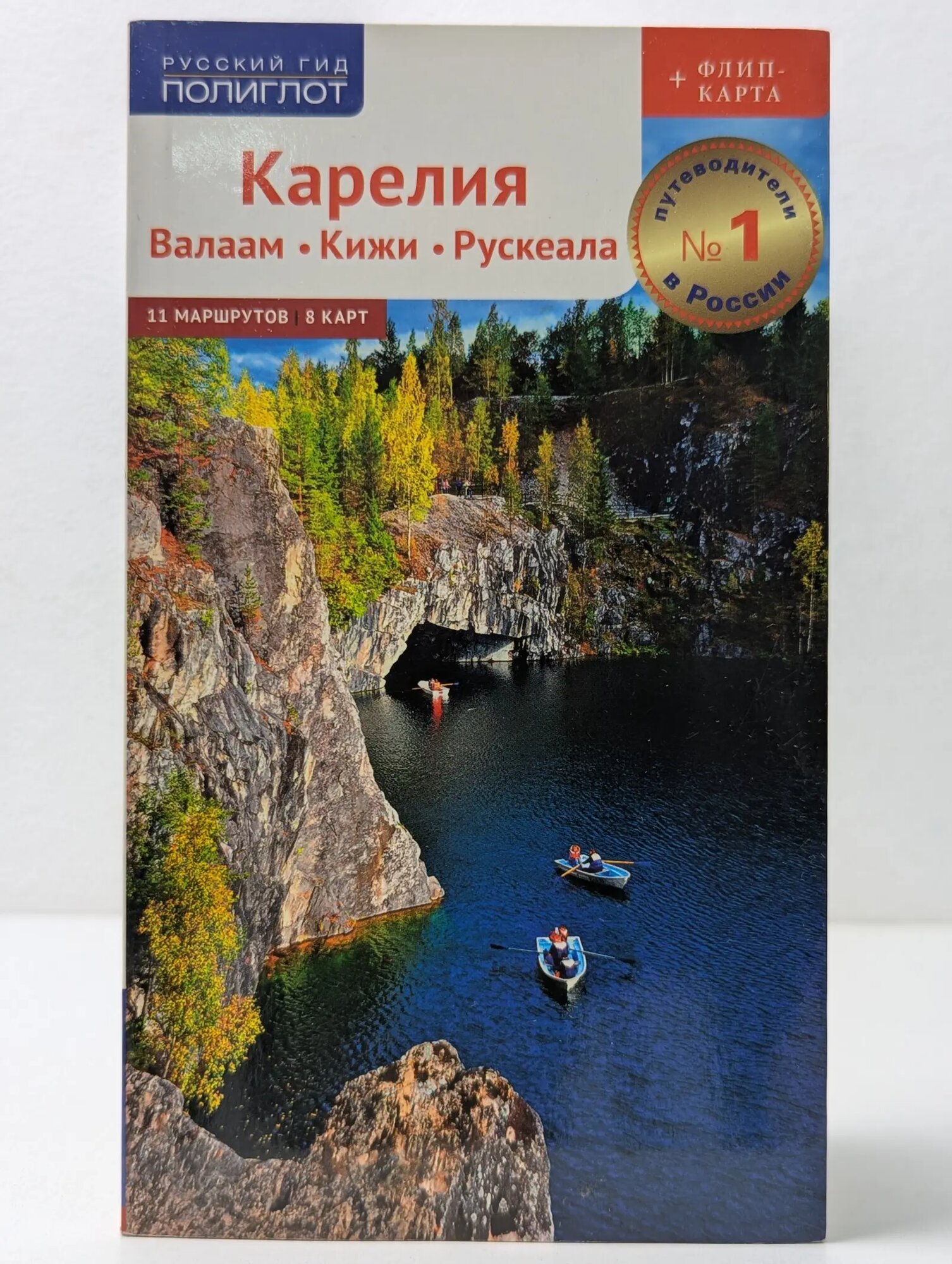 Русский гид. Полиглот. Карелия. Валаам. Кижи. Рускеала Сборник 2019