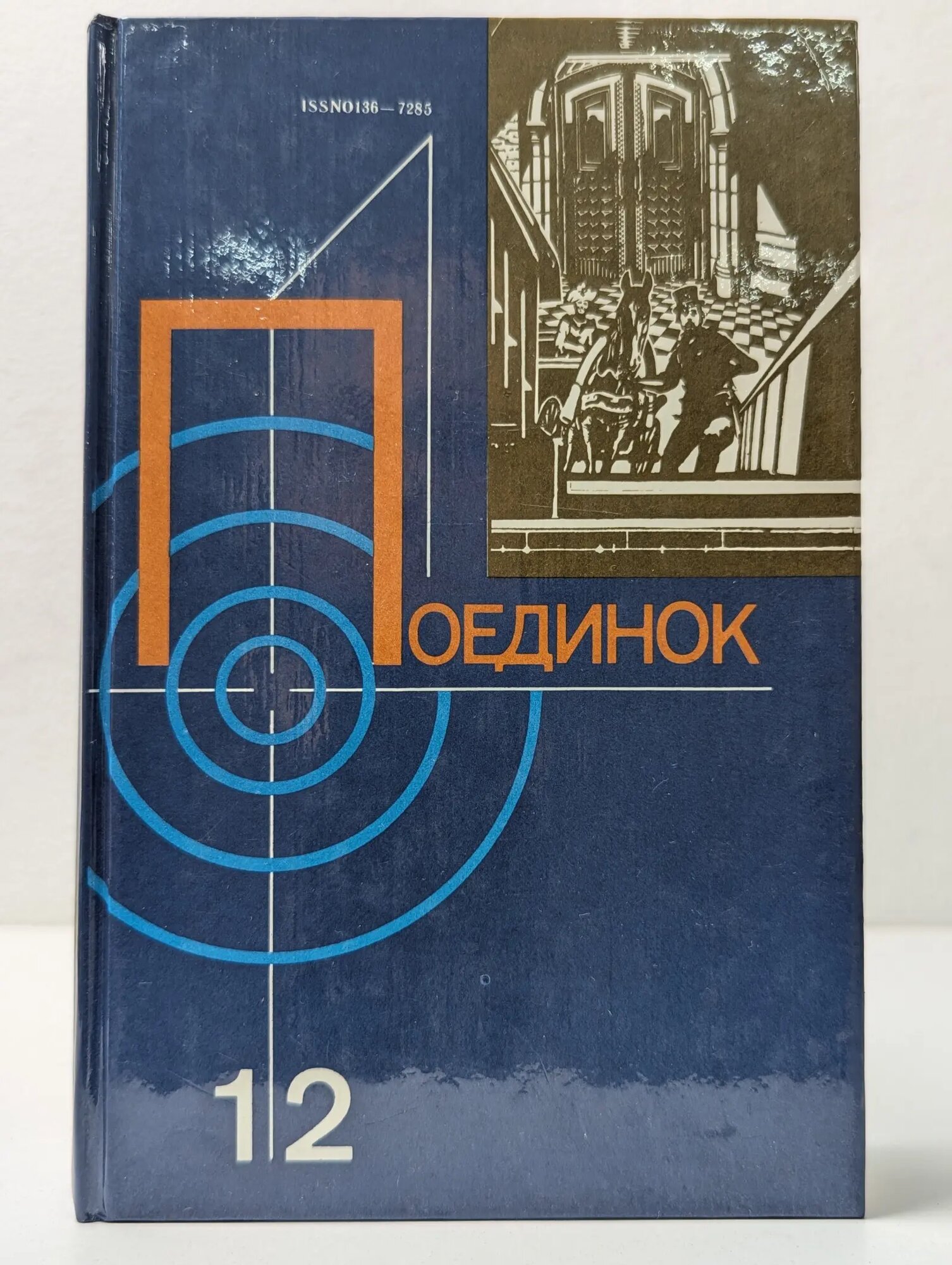 Поединок. Выпуск № 12 Сборник 1986