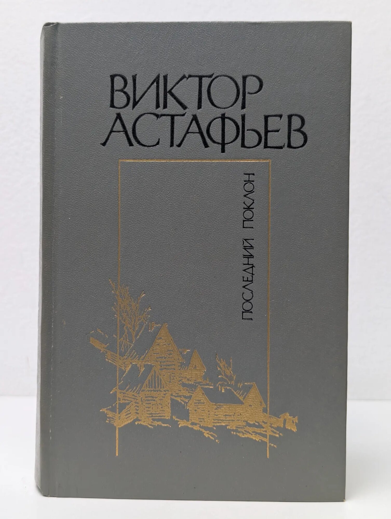 Библиотека Лениздата. Последний поклон Астафьев Виктор Петрович 1982