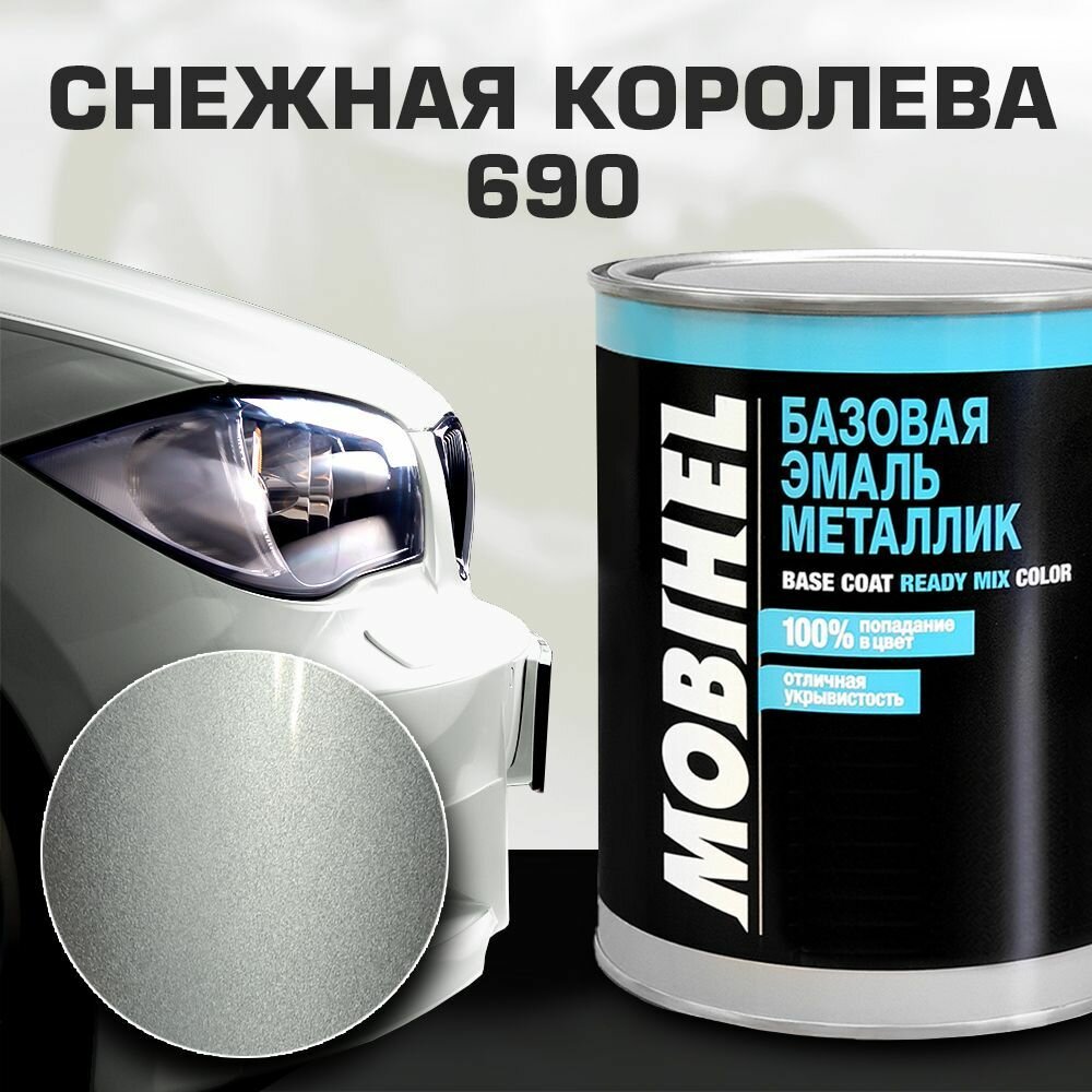 Автокраска готовая металлик 690 снежная королева Mobihel/Мобихел 1 литр