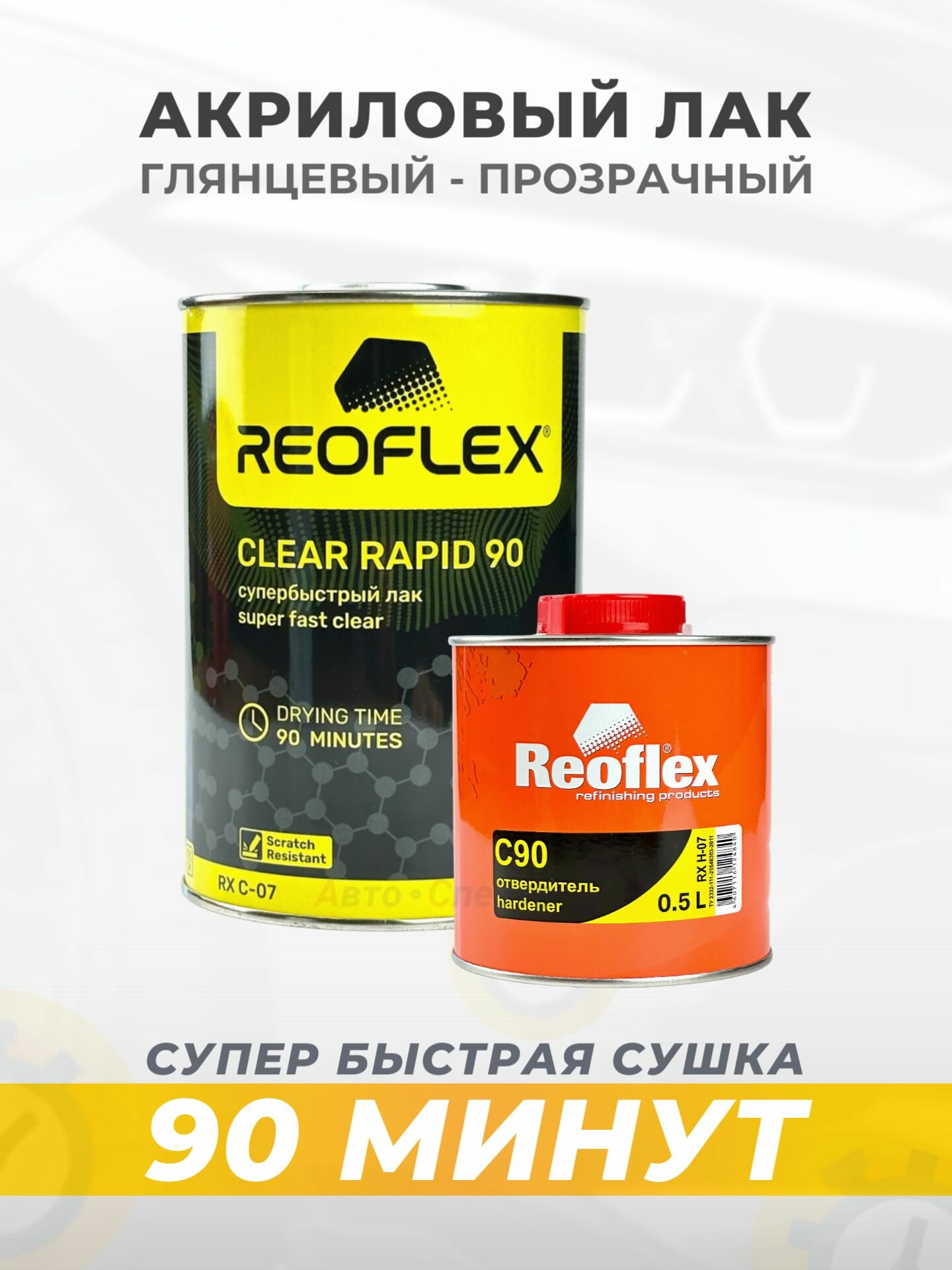 REOFLEX Лак автомобильный акриловый супер быстрый 1л, Clear Rapid RX C-07 + отвердитель C90 RX H-07