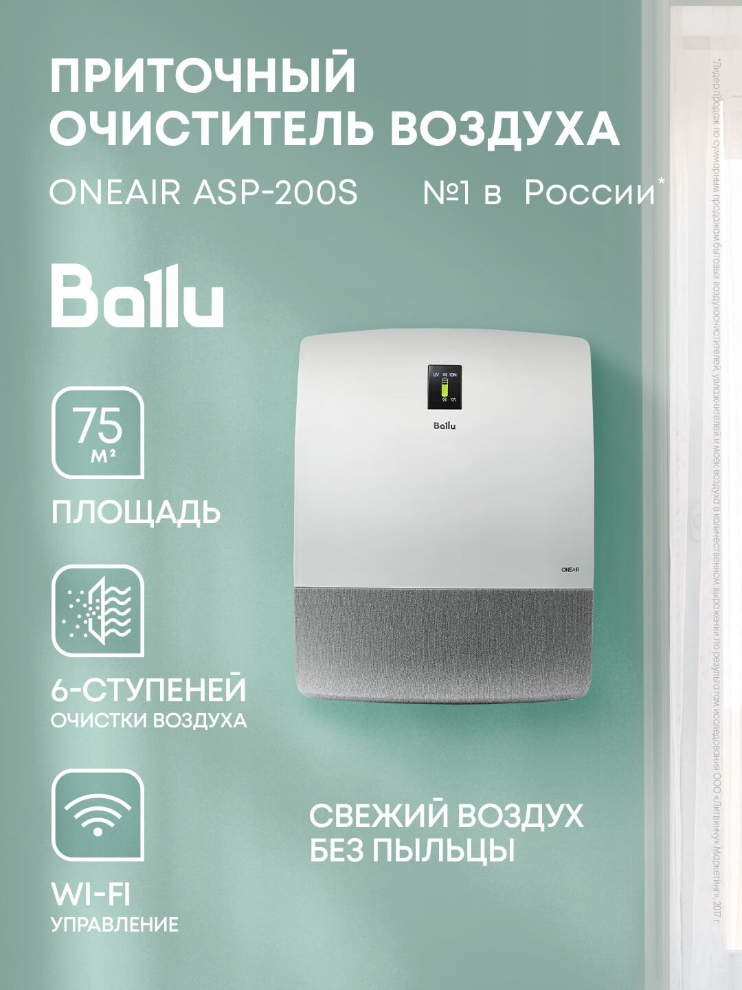 Очиститель воздуха приточный Ballu ONEAIR ASP-200S