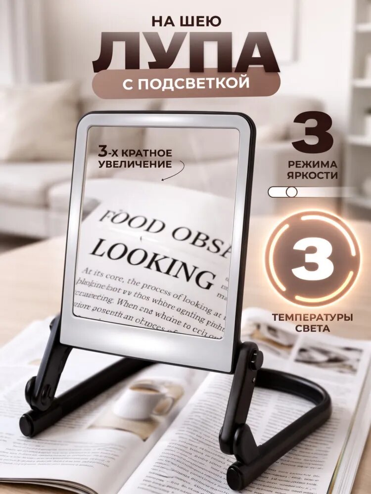 Лупа с подсветкой на шею для чтения и рукоделия