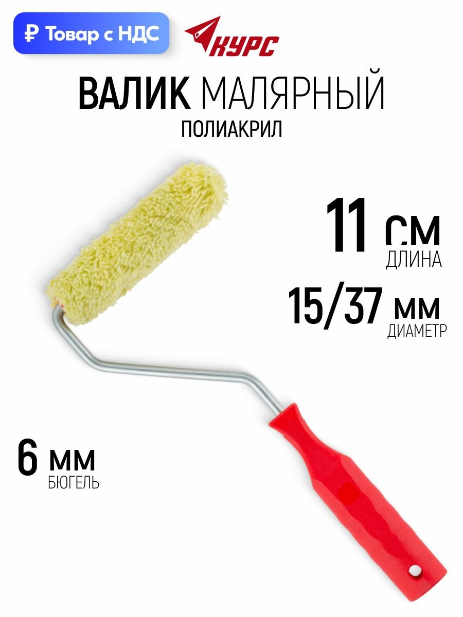 Валик малярный 110 мм полиакриловый для красок грунтовок лаков диаметр 15/37 мм ворс 11 мм бюгель 6 мм