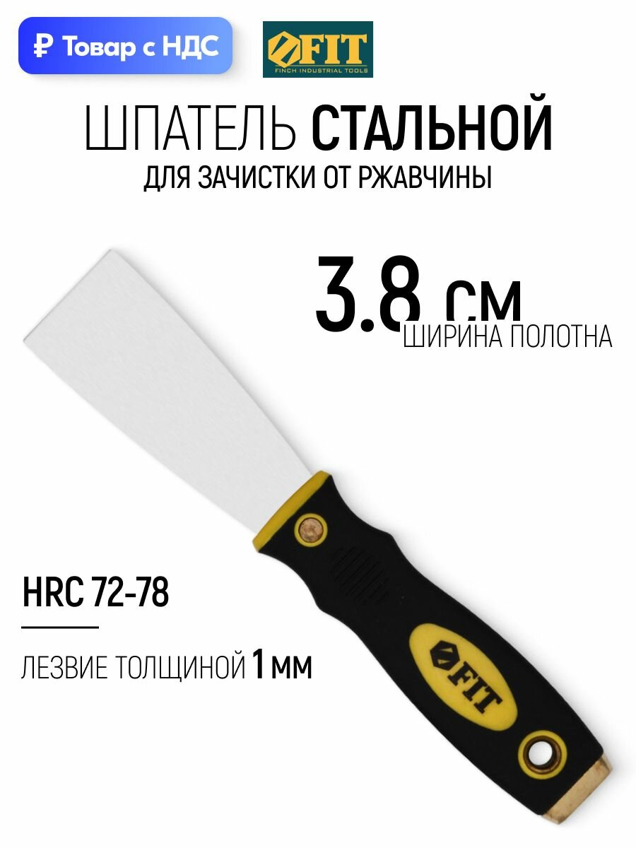 FIT Шпатель стальной 38 мм строительный для удаления ржавчины толщина 1 мм ручка с металлическим бойком