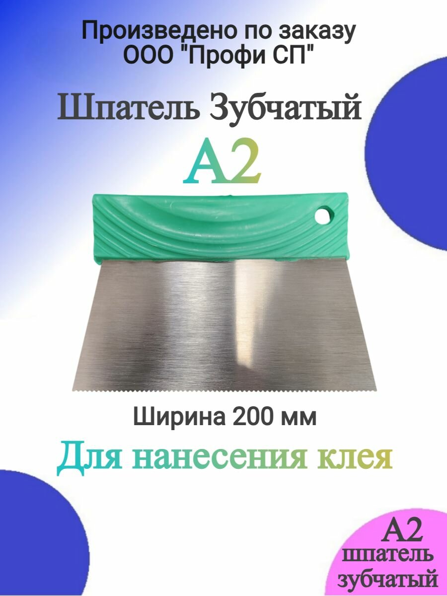 Шпатель А2 зубчатый для клея