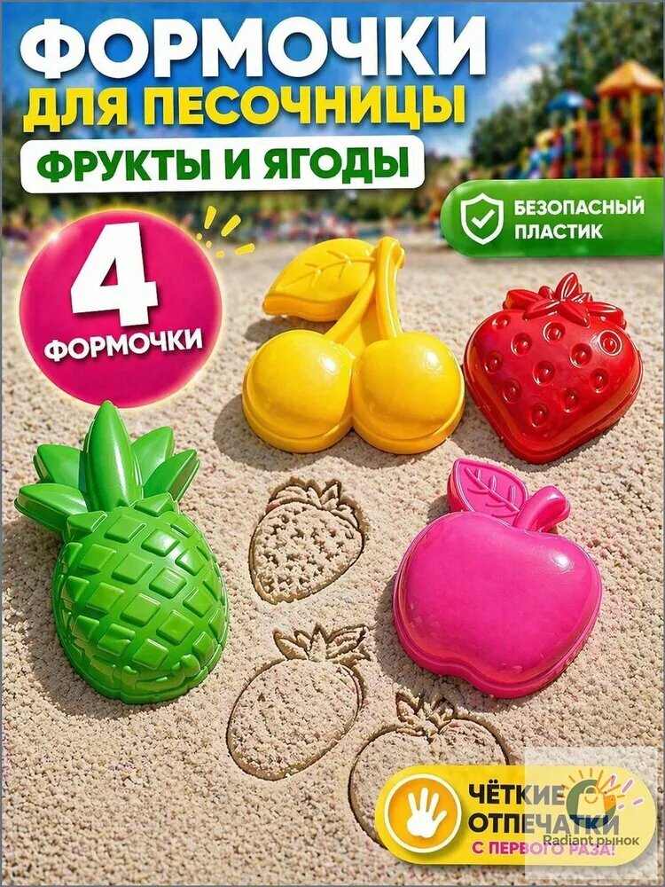 Игрушки для песочницы "Фрукты и ягоды", 4 формочки, детские набор для песка, пляжа и дачи, для малышей