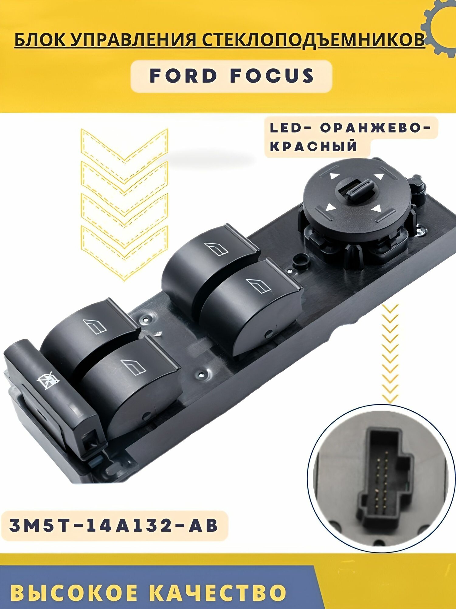 Блок управления стеклоподъемников Ford Focus, LED- Оранжево-красный (арт. 3M5T-14A132-AB)