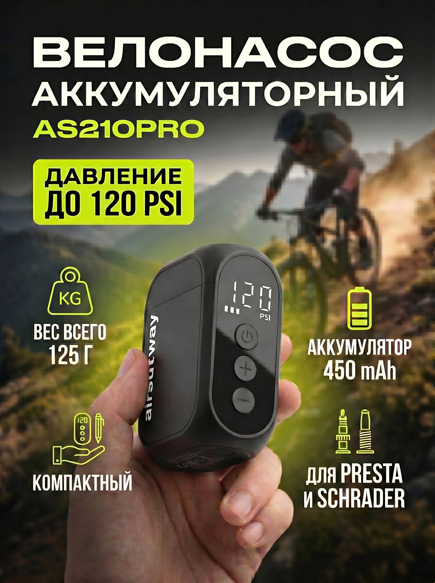 Электрический велонасос премиумкласса с АКБ Anoutway AS210 PRO