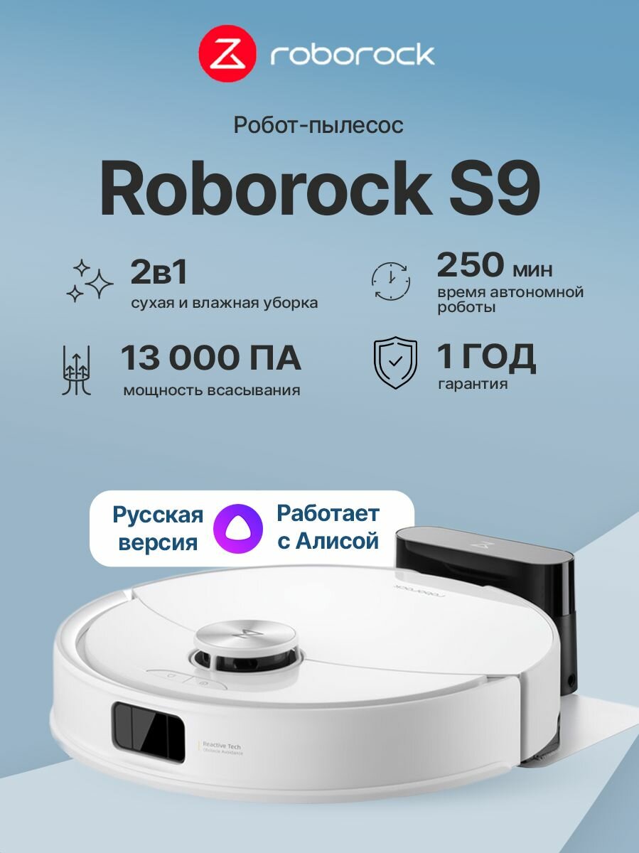 Робот-пылесос Roborock S9 белый (S902-02)