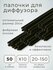 Палочки для диффузора (в коробке)