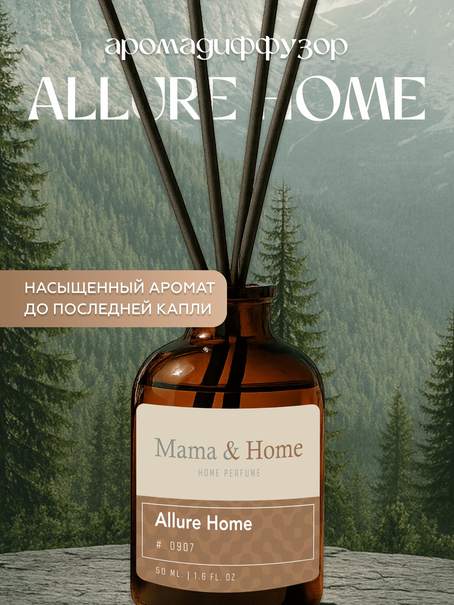 Диффузор для дома Mama and Home "Allure Home" 50мл, Подарок на любой случай